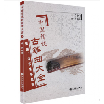 正版中国传统古筝曲大全上册 河南 山东古筝流派小调筝曲 人民音乐出版社 李萌 编选 古筝曲谱乐谱基础