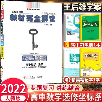 2022新版包邮 王后雄高中数学选修4-4 4-5坐标系与参数方程 不等式 高中数学教材完全解读