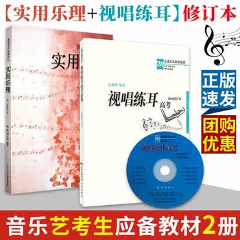 走进音乐世界世界系列2册 视唱练耳高考*备本+实用乐理 音乐考试应备教材书籍高 等学校入学考试