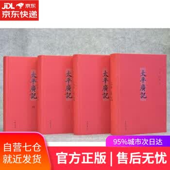 【正版图书】太平广记 李昉等 编 中华书局