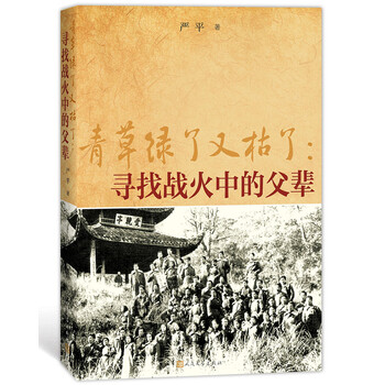 青草绿了又枯了:寻找战火中的父辈