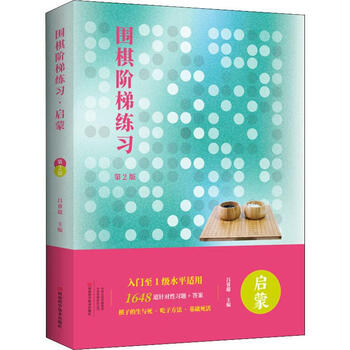 围棋阶梯练习 启蒙 第2版