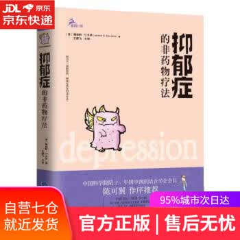【正版图书】抑郁症的非药物疗法 詹姆斯S.戈登 著,王鹏飞 译 重庆大学出版社