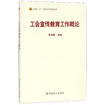 工会宣传教育工作概论(全国工会干部培训基础教材)