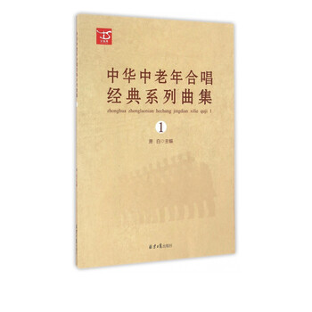 中华中老年合唱经典系列曲集(1)
