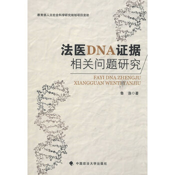 法医DNA证据相关问题研究-（包邮）鲁涤