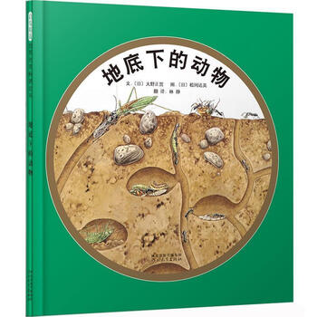 【新华正版】 地底下的动物   3-6岁 大野正男, 松冈达英, 林静 河北教育出版社