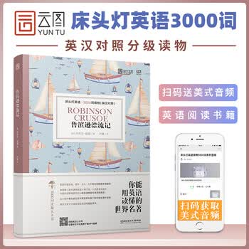 床头灯英语3000词读物 英汉对战 中英文对照版 睡前学习阅读书 初中高中大学英文小说课外双语读物书籍外国原著小说文学名著 扫码获取音频  时代云图 床头灯 鲁滨逊漂流记