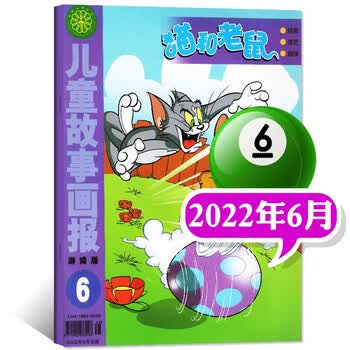 猫和老鼠杂志2022年6月新 另有预售及2021年往期可选儿童故事画报幼儿益智故事非2020期刊 2022年6月