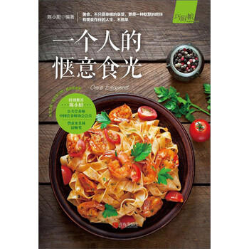 一个人的惬意食光