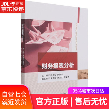 【正版图书】财务报表分析  经济科学出版社