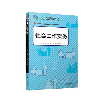社会工作实务/复旦卓越·人力资源管理和社会保障系列教材