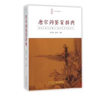 唐宋词鉴赏辞典/中华诗文鉴赏典丛