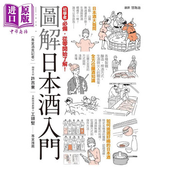 图解日本酒入门 港台原版 山本洋子 枫书坊文化出版社