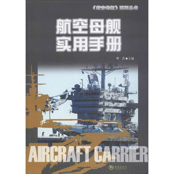 航空母舰系列丛书:航空母舰实用手册