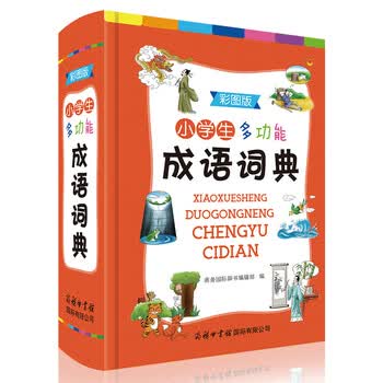 小学生多功能成语词典(彩图版)(精)