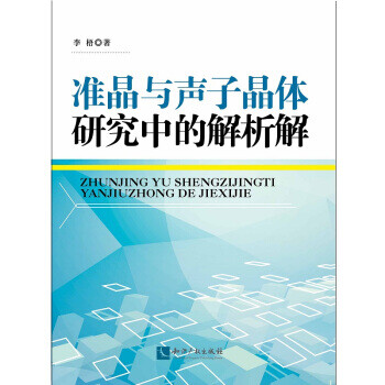 准晶与声子晶体研究中的解析解 9787513035507【正版 可开发票】