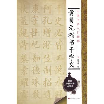 黄自元楷书千字文/中国书法入门教程