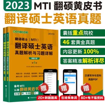 【官方正版】翻译硕士 翻硕 MTI翻译硕士 翻硕黄皮书 mti翻译硕士黄皮书 2023翻硕考研211翻译硕士 翻译硕士(MTI) 翻译硕士英语真题