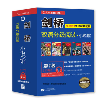 剑桥双语分级阅读 小说馆（第1级 套装共13册）（剑桥KET级别 单词要求400词以上）