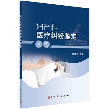 妇产科医疗纠纷鉴定实务/施晓玲