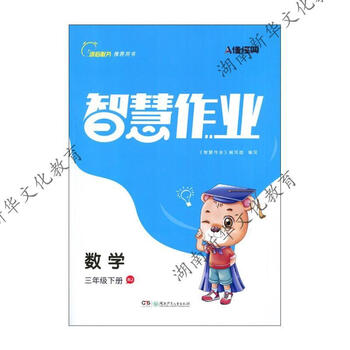 智慧作业·三年级数学下册 RJ 湖南少年儿童出版社 图片色