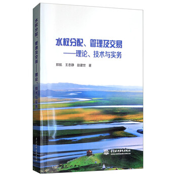 水权分配、管理及交易：理论、技术与实务