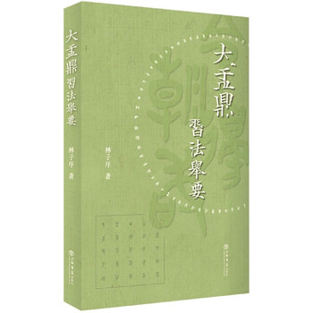 大盂鼎习法举要