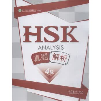 HSK真题解析 4级