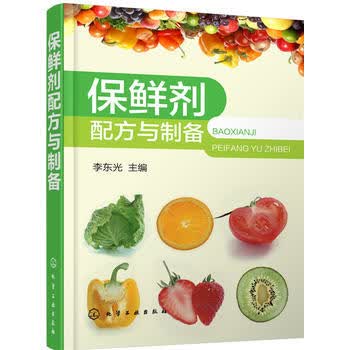 保鲜剂配方与制备 300例保鲜剂配方大全书籍 花卉食品肉制品等配方与制法 果蔬贮藏保鲜技术 食品防腐
