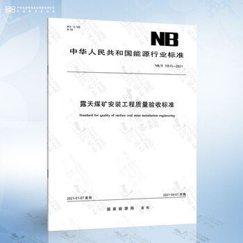 NB/T 10515-2021 露天煤矿安装工程质量验收标准