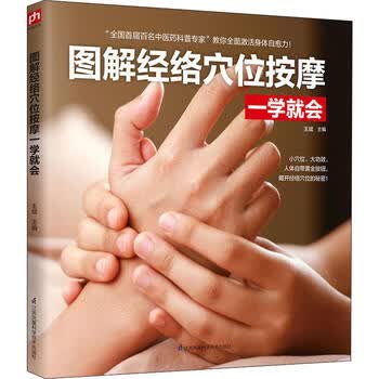 图解经络穴位按摩一学就会