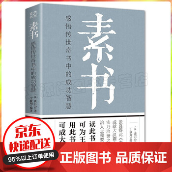 素书 黄石公/著文白对照全译全解国学经典普及读物为人处世智慧哲学书籍