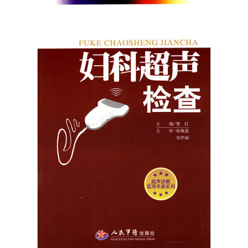 妇科超声检查【正版图书】