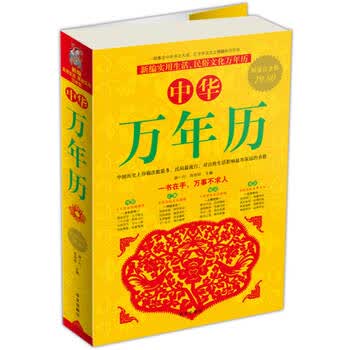 中华万年历（白金版） 游一行、肖玲玲