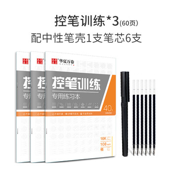 小学生儿童笔控控笔基础训练字帖初学者控笔基础练习本 控笔线条训练3本套（赠中性笔套
