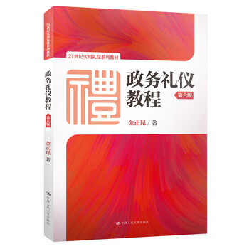 政务礼仪教程（第六版）（21世纪实用礼仪系列教材）