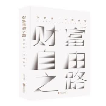 财富自由之路:你的第一本理财书