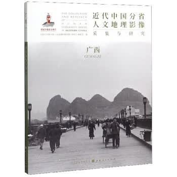 近代中国分省人文地理影像采集与研究(广西)