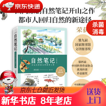 【新华书店 正版书籍】自然笔记：开启奇妙的自然探索之旅（全新增订版）芮东莉著湖南科技出版社 正版图书绘本