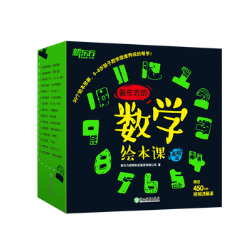 新东方的数学绘本课基础篇