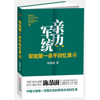 军统杀手回忆录4【正版图书】