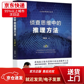 【现货速发 正版图书】 侦查思维中的推理方法（第二版） 马前进 著 中国法制出版社