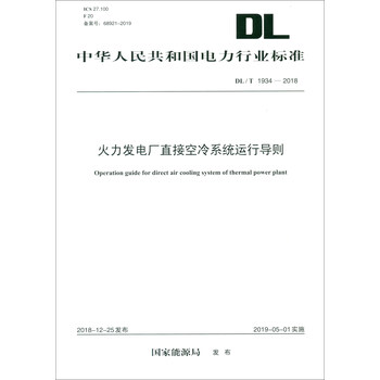 DL/T 1934-2018 火力发电厂直接空冷系统运行导则