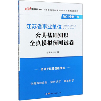 公共基础知识全真模拟预测试卷(2021全新升级江苏省事业单位公开招聘工作人员考试专用
