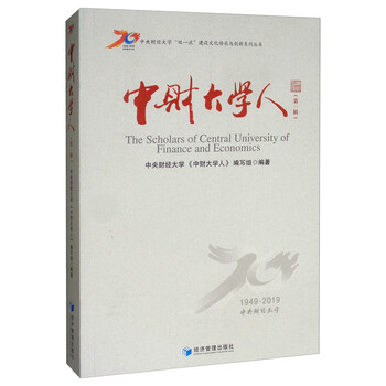 正版 中财大学人（第一辑)9787509667545