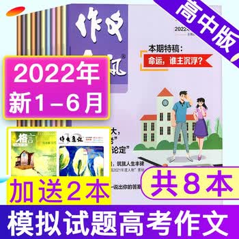 【半年珍藏送2本共8本】作文通讯高中版杂志2022年1/2/3/4/5/6月打包 高考作文素材期刊