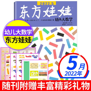 东方娃娃幼儿大数学杂志2022年【单本多期可选】3-7岁科学绘本儿童思维训练启蒙故事歌谣非2021过期刊 2022年5月