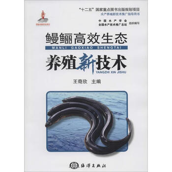 鳗鲡高效生态养殖新技术