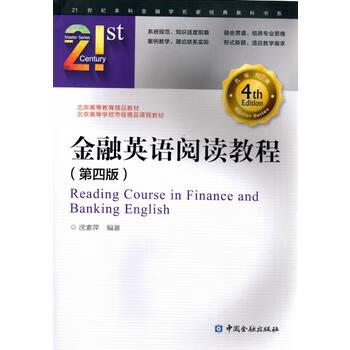 金融英语阅读教程(第四版)